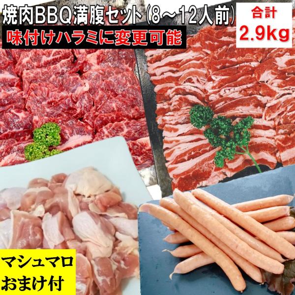BBQセット 肉 バーベキュー 食材 セット 焼肉セット 2.9kg 牛肉XXLのマシュマロ１袋（10個入り）おまけ付き！（冷凍便でのお届け）売切れ御免！急遽開催！今ならおまけを付けさせて頂きます。おまけ商品は、豚タン、海鮮セット、豚トロ、...