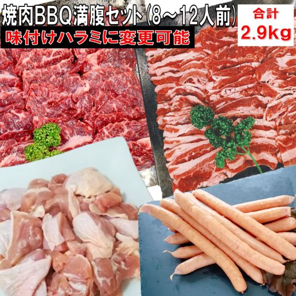 BBQセット 肉 バーベキュー 食材 セット 焼肉セット 2.9kg 牛肉売切れ御免！急遽開催！今ならおまけを付けさせて頂きます。おまけ商品は、豚タン、海鮮セット、豚トロ、ソーセージの内１商品！この機会に是非ご賞味下さいセット内容牛ハラミ　...