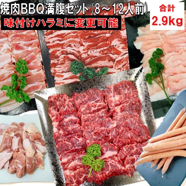 BBQセット 肉 バーベキュー 食材 セット 焼肉セット 2.9kg 牛肉売切れ御免！急遽開催！今ならおまけを付けさせて頂きます。おまけ商品は、豚タン、海鮮セット、豚トロ、ソーセージの内１商品！この機会に是非ご賞味下さいセット内容牛ハラミ　...
