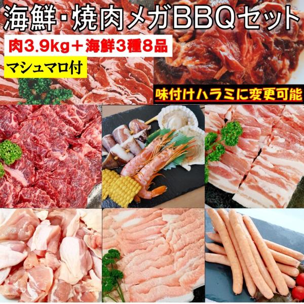 バーベキュー 食材 セット メガ盛り 肉 焼肉セット 3.9kg BBQセット 肉XXLのマシュマロ１袋（10個入り）おまけ付き！（冷凍便でのお届け）売切れ御免！急遽開催！今ならおまけを付けさせて頂きます。おまけ商品は、豚タン、海鮮セット、...