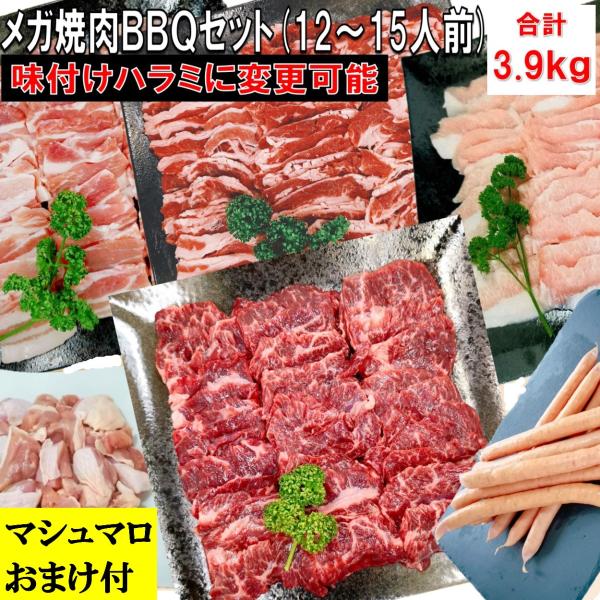 バーベキュー 食材 セット メガ盛り 肉 焼肉セット 3.9kg BBQセット 肉XXLのマシュマロ１袋（10個入り）おまけ付き！（冷凍便でのお届け）売切れ御免！急遽開催！今ならおまけを付けさせて頂きます。おまけ商品は、豚タン、海鮮セット、...