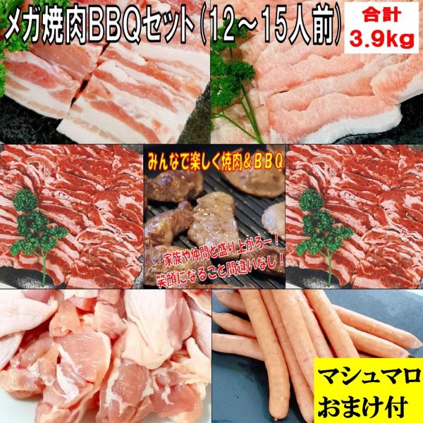 バーベキュー 食材 セット メガ盛り 肉 焼肉セット 3.9kg BBQセット 肉XXLのマシュマロ１袋（10個入り）おまけ付き！（冷凍便でのお届け）売切れ御免！急遽開催！今ならおまけを付けさせて頂きます。おまけ商品は、豚タン、海鮮セット、...