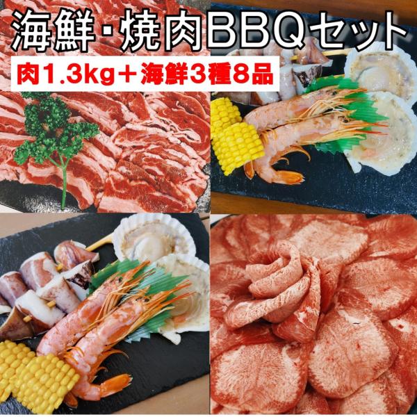 焼肉セット 1.3kg 牛タン 薄切り バーベキュー 食材 セット BBQセット 肉セット内容牛タンスライス　２.5ｍｍ　３００ｇ牛バラカルビ　１０００ｇ合計　　１３００ｇ当社が初めて海鮮商材を販売させて頂きますアカエビ、ホタテ、イカ串、ト...