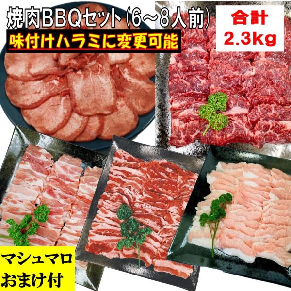 牛タン 薄切り BBQセット 肉 バーベキュー 食材 セット 焼肉セット 2.3kgXXLのマシュマロ１袋（10個入り）おまけ付き！（冷凍便でのお届け）売切れ御免！急遽開催！今ならおまけを付けさせて頂きます。おまけ商品は、豚タン、海鮮セット...