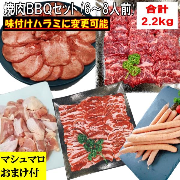 牛タン 薄切り BBQセット 肉 バーベキュー 食材 セット 焼肉セット 2.2kgXXLのマシュマロ１袋（10個入り）おまけ付き！（冷凍便でのお届け）売切れ御免！急遽開催！今ならおまけを付けさせて頂きます。おまけ商品は、豚タン、海鮮セット...