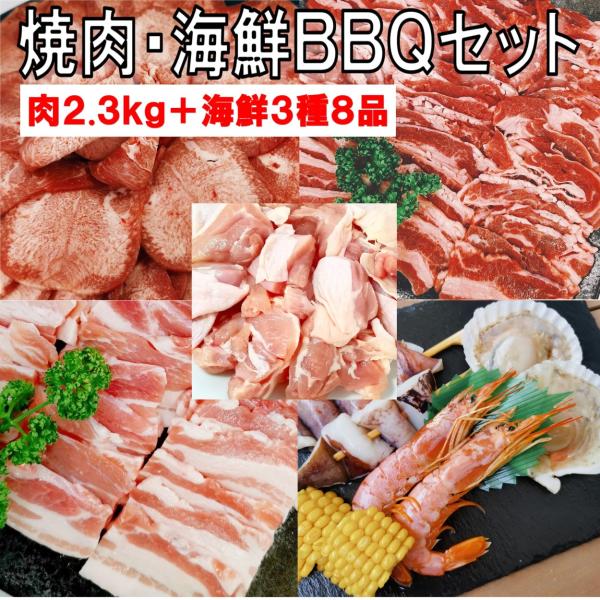 牛タン 薄切り BBQセット 肉 バーベキュー 食材 セット 焼肉セット 2.3kg売切れ御免！急遽開催！今ならおまけを付けさせて頂きます。おまけ商品は、豚タン、海鮮セット、豚トロ、ソーセージの内１商品！この機会に是非ご賞味下さいセット内容...