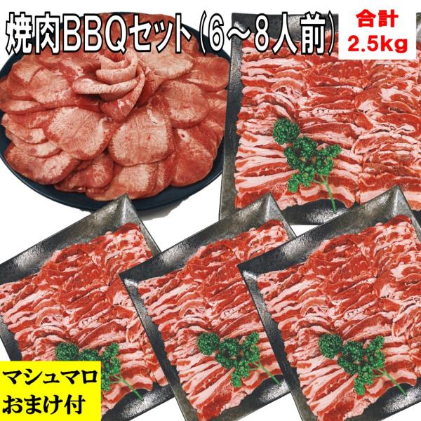 牛タン 薄切り メガ盛り 肉 BBQセット 肉 バーベキュー 食材 セット 焼肉セット 2.5kgXXLのマシュマロ１袋（10個入り）おまけ付き！（冷凍便でのお届け）売切れ御免！急遽開催！今ならおまけを付けさせて頂きます。おまけ商品は、豚タ...