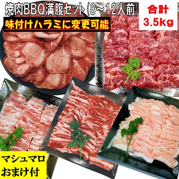 バーベキュー 肉 セット 牛タン 薄切り メガ盛り 肉 BBQセット 肉XXLのマシュマロ１袋（10個入り）おまけ付き！（冷凍便でのお届け）売切れ御免！急遽開催！今ならおまけを付けさせて頂きます。おまけ商品は、豚タン、海鮮セット、豚トロ、ソ...