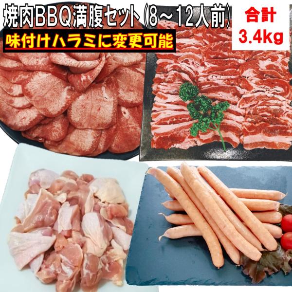 バーベキュー 肉 セット 牛タン 薄切り 焼肉セット 3.4kg メガ盛り 肉売切れ御免！急遽開催！今ならおまけを付けさせて頂きます。おまけ商品は、豚タン、海鮮セット、豚トロ、ソーセージの内１商品！この機会に是非ご賞味下さいセット内容牛タン...