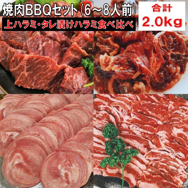バーベキュー 食材 セット ハラミ 焼肉 焼肉セット 2kg BBQセット 肉売切れ御免！急遽開催！今ならおまけを付けさせて頂きます。おまけ商品は、豚タン、海鮮セット、豚トロ、ソーセージの内１商品！この機会に是非ご賞味下さいセット内容豚タン...