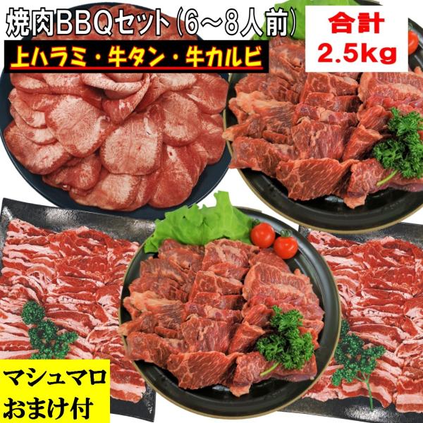 バーベキュー 食材 セット ハラミ 焼肉 牛タン 薄切り 焼肉セット 2.5kgXXLのマシュマロ１袋（10個入り）おまけ付き！（冷凍便でのお届け）売切れ御免！急遽開催！今ならおまけを付けさせて頂きます。おまけ商品は、豚タン、海鮮セット、豚...