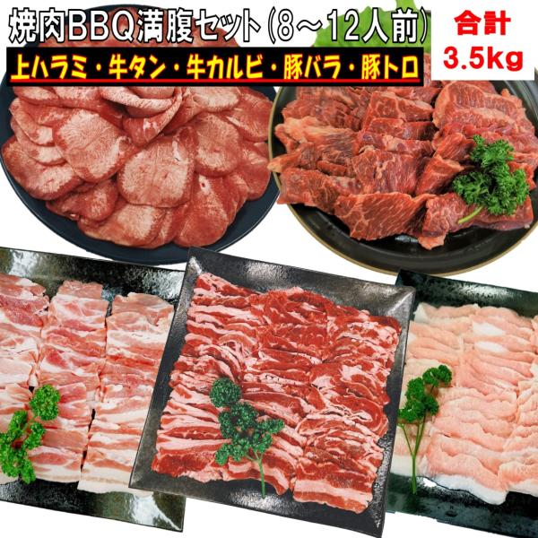 バーベキュー 食材 セット ハラミ 焼肉 牛タン 薄切り 焼肉セット 3.5kg売切れ御免！急遽開催！今ならおまけを付けさせて頂きます。おまけ商品は、豚タン、海鮮セット、豚トロ、ソーセージの内１商品！この機会に是非ご賞味下さいセット内容牛タ...