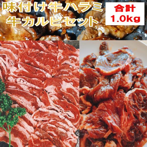 バーベキュー 食材 セット 焼肉セット 1kg BBQセット 肉開発に時間が掛かりましたが、この度新商品！【牛味付けハラミ】投入となりました。タレに漬け込むことにより、柔らかさ、旨みを追求した後、奥様方のご意見を参考に個食パックの２５０ｇと...