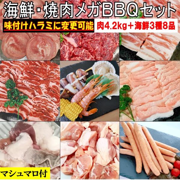 メガ盛り 肉 バーベキュー 食材 セット 焼肉セット 4.2kg BBQセット 肉 XXLのマシュマロ１袋（10個入り）おまけ付き！（冷凍便でのお届け）セット内容豚タンスライス　２ｍｍ　５００ｇ牛ハラミタレ漬け（２５０ｇｘ２）　５００ｇ牛ハ...