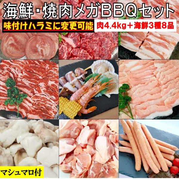 メガ盛り 肉 バーベキュー 食材 セット 焼肉セット 4.4kg BBQセット 肉XXLのマシュマロ１袋（10個入り）おまけ付き！（冷凍便でのお届け）セット内容豚タンスライス　２ｍｍ　５００ｇ牛ハラミタレ漬け（２５０ｇｘ２）　５００ｇ牛ハラ...