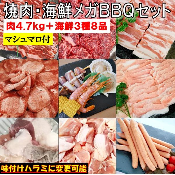 メガ盛り 肉 バーベキュー 食材 セット 焼肉セット 4.7kg ハラミ 焼肉 牛タン 薄切りXXLのマシュマロ１袋（10個入り）おまけ付き！（冷凍便でのお届け）セット内容牛タンスライス　２.5ｍｍ　５００ｇ牛ハラミ　１０００ｇもしくは牛ハ...