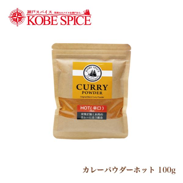 オリジナルホットカレーパウダーシリーズの中で一番辛い！インド人もお墨付きの辛さ！ただ辛いだけではなく食材の旨味も引き立つ配合油脂不使用（オイルフリー）・グルテンフリー。植物素材だけでできたカレー粉です。香料不使用、化学調味料不使用、食品添加...
