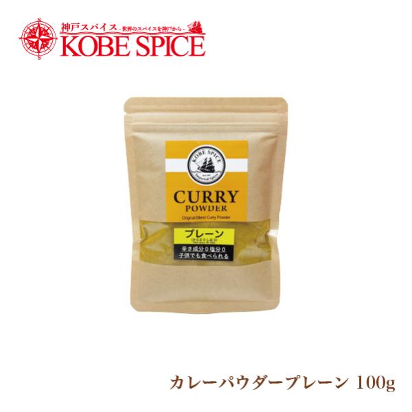 オリジナルプレーンカレーパウダーこちらのカレーパウダーは塩とチリの入っていないタイプです。【小麦粉不使用／グルテンフリー】オリジナルカレーパウダー 簡単調理！いつものお料理に混ぜるだけでカレー味に！ 新鮮スパイス香る♪ご自宅でスパイス料理が...