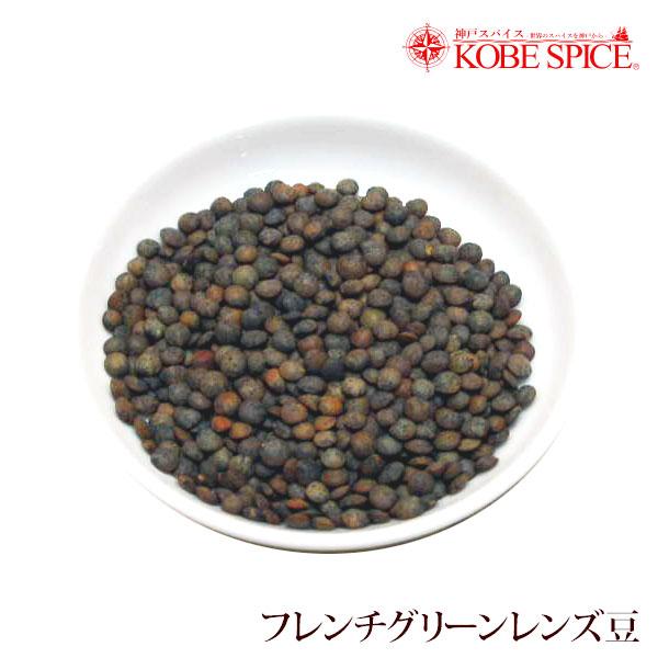 フレンチグリーンレンズ豆　french green lentils　レンズ豆