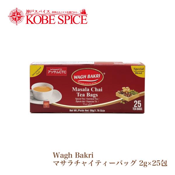 WAGH BAKRI  MASALA TEA BAGS ティーバッグ 2gx25■商品名 ワグバクリ　マサラティーバッグ■原材料名  紅茶、香料(生姜、黒胡椒、カルダモン、シナモン、クローブ、ナツメグ、ロングペッパー)■内容量  50g(2...