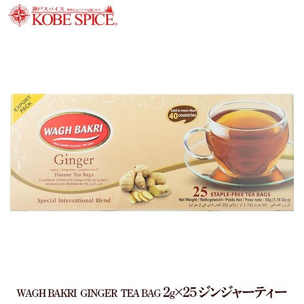 WAGH BAKRI GINGER TEA BAGS ティーバッグ 2gx２５包■商品名 ワグバクリ　ジンジャーティーバッグ■原材料名  紅茶、香料(生姜)■内容量  50g(2gx25包)■商品形態  常温■賞味期限  商品に記載■保存方...