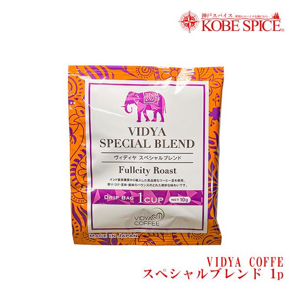 VIDYAコーヒー■商品名 VIDYAコーヒー　スペシャルブレンド■原材料名  コーヒー豆　（生豆生産国名：インド、ブラジル、インドネシア）■内容量  10g■商品形態  常温■賞味期限  商品に記載■保存方法　直射日光、高温多湿を避けて保...