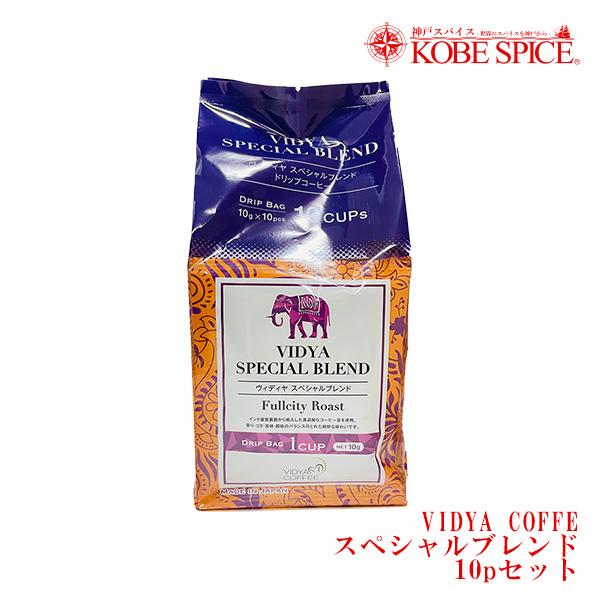 VIDYAコーヒー■商品名 VIDYAコーヒー　スペシャルブレンド■原材料名  コーヒー豆　（生豆生産国名：インド、ブラジル、インドネシア）■内容量  100g　(10g×10包)×1個■商品形態  常温■賞味期限  商品に記載■保存方法　...