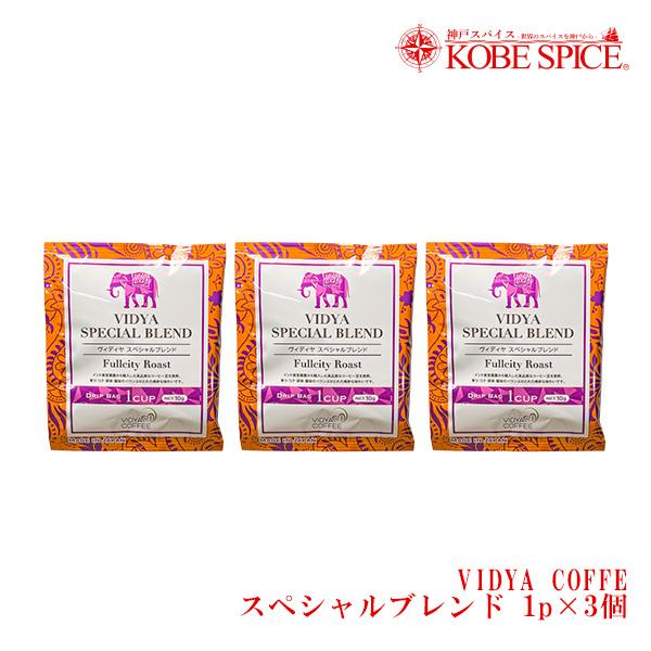 VIDYAコーヒー■商品名 VIDYAコーヒー　スペシャルブレンド■原材料名  コーヒー豆　（生豆生産国名：インド、ブラジル、インドネシア）■内容量  30ｇ　（10g×3包）■商品形態  常温■賞味期限  商品に記載■保存方法　直射日光、...