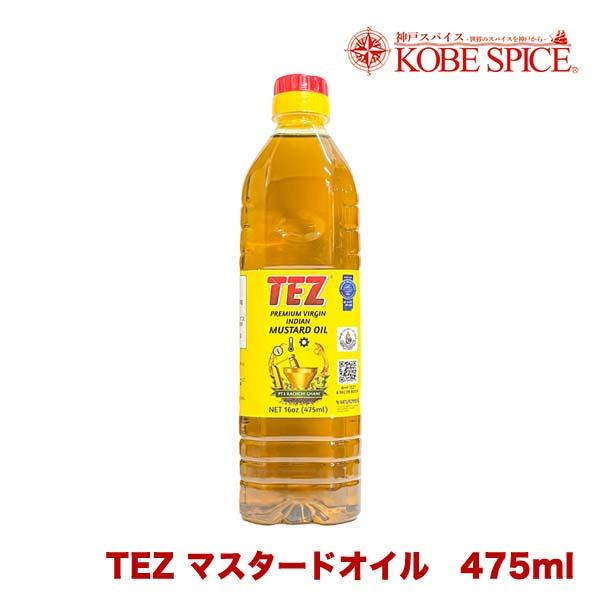 [業務用大容量　仕入れ]カレーとの相性抜群、インド料理で広く使われているマスタードから作られた辛みのある油です。■商品名：マスタードオイル（からし油）■内容量：475ml (432g)■原材料名：マスタード■商品形態：常温※（クール便商品と...