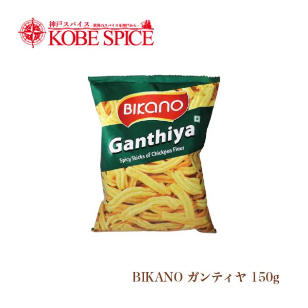 ひよこ豆粉使用の衣で揚げた現地インドのおつまみスナックです！外はカリカリ食感で、数種類のスパイスによるピリッとした辛さがヤミツキになります。仕事、勉強途中の間食、動画鑑賞時のつまみスナック等ににどうぞ！Ganthiya is known f...
