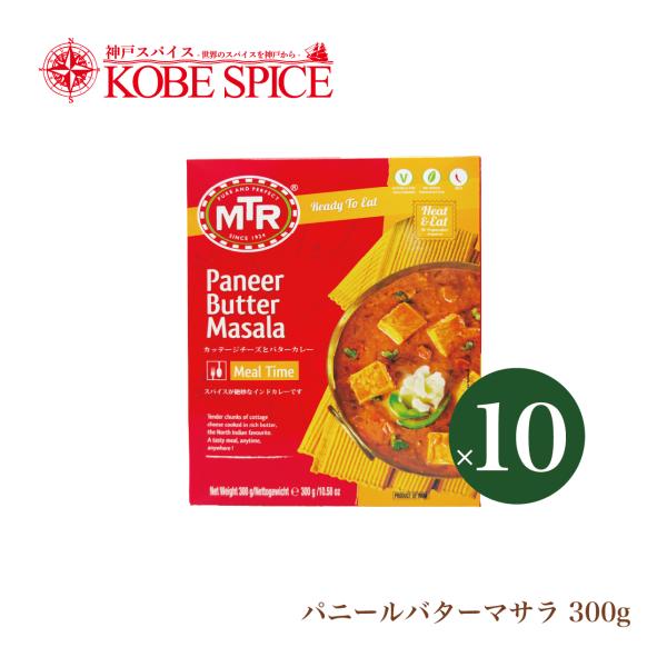 商品名 MTR パニールバターマサラ 300g×10個原材料名 カッテージチーズ、玉ねぎ、トマトペースト、にんにくペースト、カシューナッツ、香辛料、ひまわり油、食塩、コリアンダーリーフ、バター、フェネグリークリーフ、クミン、唐辛子、グリーン...