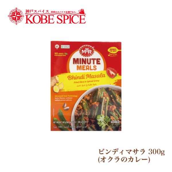 神戸スパイスはMTR社商品の日本正規販売店です。インドのMTR社のレトルトカレーは、無添加、HACCPとISO22000という衛生管理の国際基準に適合しているという特徴があります。■電子レンジの場合：他の容器に移し替え、ラップをして２分ほど...