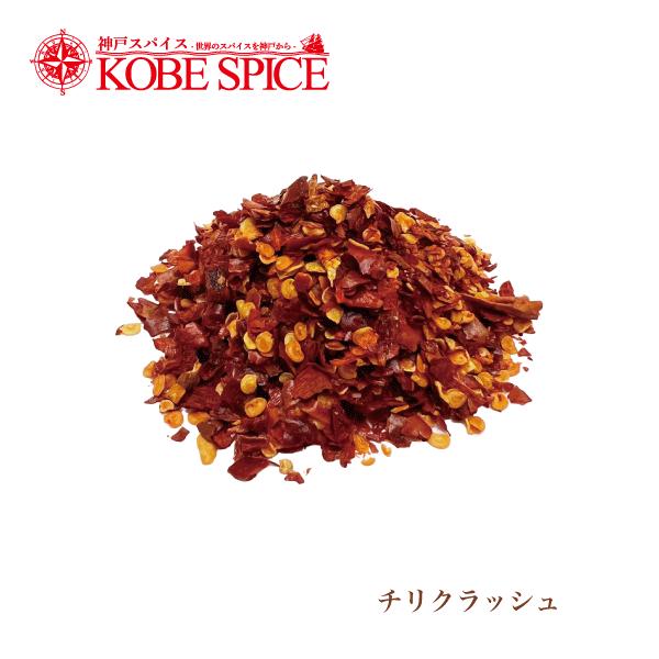 こちらは通常のレッドペッパークラッシュよりも辛味が強めの「ホットタイプ」です。インドの言葉でLal Mirchi。唐辛子を乾燥させ粗く砕いたものです。辛さの元になるスパイスです。辛さは中辛でどんな料理にも使いやすく、また香りが良いのが特徴で...