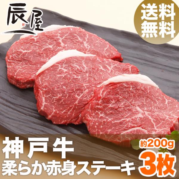 【柔らか赤身ステーキ（部位：ラムイチ）】世界の舌を魅了する神戸牛ステーキは、シンプルにして最高のごちそう。赤身の定番モモを使用。赤身ならではのしっかりとした「肉本来の味」をお楽しみいただけるヘルシーなステーキです。霜降りが少ない分あっさりし...