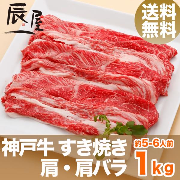 【すき焼き肉 肩・肩バラ】神戸牛を堪能するには、お鍋全体で旨味を存分に堪能できる「すき焼き」が一番。「肩・肩バラ」は霜降り控えめであっさりヘルシー。赤身ながらも柔らかく、老若男女問わずご好評を頂いております。比較的お求めやすく、年間を通じて...
