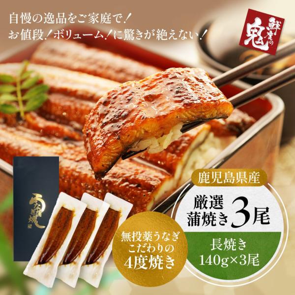 ●商品内容・鹿児島県産うなぎ蒲焼き　3尾・蒲焼のタレ、山椒、3セット●賞味期限ご家庭の冷凍庫(-18℃)で3ヶ月を目安にお召し上がりください。冷蔵庫(10℃)の場合30日以内にお召し上がりください。●保存方法冷凍(-18℃以下) 3か月以内...