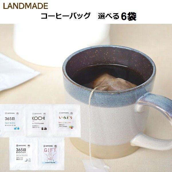 自家焙煎スペシャルティコーヒービーンズショップLANDMADE **【神戸セレクション11】食品部門 1位入賞 **【商品説明】　自家焙煎コーヒー豆店「LANDMADE」が作った手軽に美味しいコーヒーが飲める【コーヒーバッグ】バッグにお湯を...