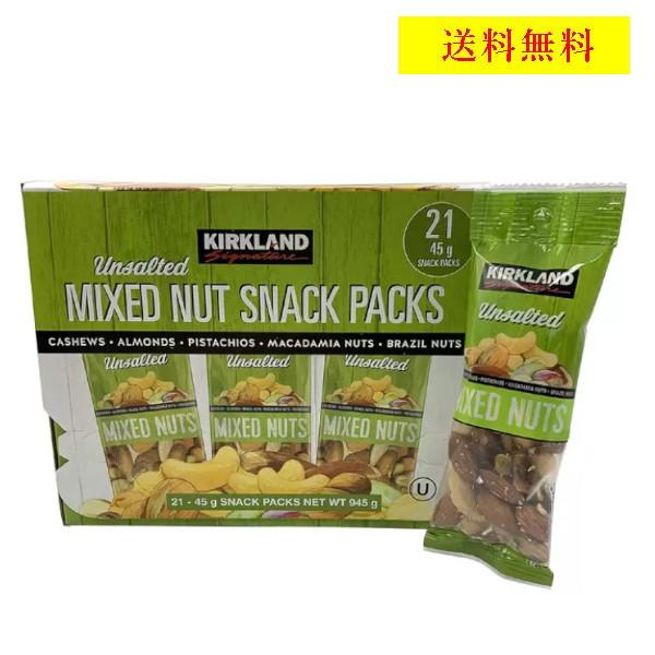 【商品概要】カークランドシグネチャー無塩ミックスナッツの便利な大容量の個包装バージョン。おいしいカシューナッツ、アーモンド、ピスタチオ、ブラジルナッツ、マカダミアナッツが入り。※割合にはばらつきがございます。焙煎によって心地よくカリカリにな...
