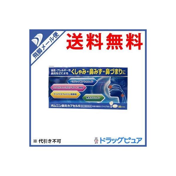 ●メール便は1注文で、2個からご注文いただけると助かります。●通常便とメール便の商品が混載の場合は、通常送料を頂戴します。/■製品特徴 オムニン鼻炎カプセルＳは「鼻かぜ」や「アレルギー性鼻炎」による「くしゃみ」，「鼻みず」，「鼻づまり」，「...