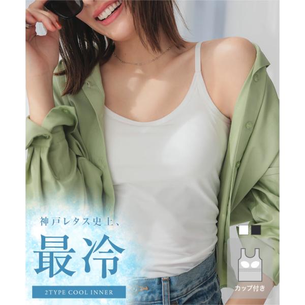 紫外線カット接触冷感カップ付きキャミソール超冷感素材で暑い夏もひんやり涼しく過ごせるインナーが登場。ひんやり感の指標であるQ-max値が0.399と、「神戸レタス史上一番涼しい」を更新したインナーです。キャミソールはカップ付きで色違いで揃え...