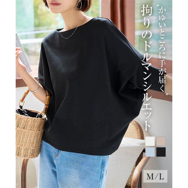 [ M L 選べるサイズ ] ゆったりドルマンTシャツシンプルながらも洗練された印象を与える、ゆったりドルマンTシャツ。着るだけでお洒落に着痩せし、体型カバーのできる自慢の1着です。ネックの涙開きディテールが上品なアクセントになり、カジュア...
