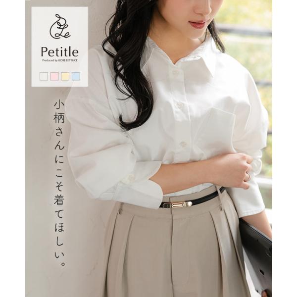[ Petitle / プチレ ] ベーシックオーバーシャツトレンドに左右されないベーシックなデザインで、着回し力抜群のシャツ。ニットや羽織のインナーとしてレイヤードにも便利なサイズ感のベーシックシャツです。1枚で着てもきちんと感とカジュア...