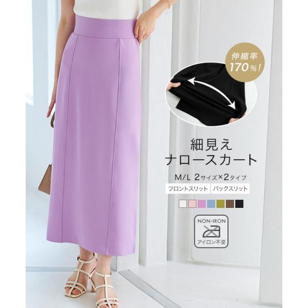 [ ストレッチ×ノーアイロン ]選べる2タイプ×2サイズ  細見えストレッチナロースカートシンプルなデザインで、カジュアルからキレイめなスタイルまで着回し力抜群のナロースカート。伸縮性の良い生地を使用しているので、ボディに程よくフィットしな...