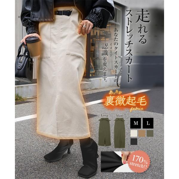 [ 裏微起毛][ 選べるサイズ] 走れる！ストレッチタイトスカート美ラインタイトスカート【M2394】に、あたたかい裏微起毛バージョンが新登場。ストレッチ性に優れ、タイトスカートなのにストレスフリーな穿き心地なのが魅力。オフィススタイルから...