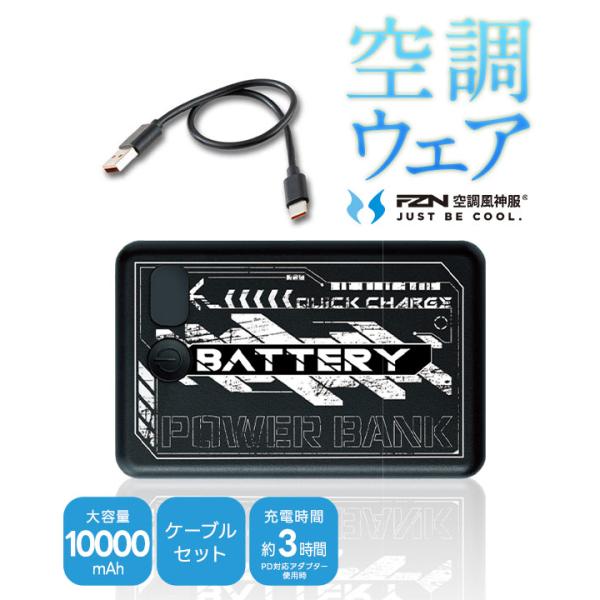 《ご注意※こちらはクーポン値引の対象外商品です※》モバイルバッテリー単体（充電ケーブル付）PD（PowerDelivery）対応。あなたのデバイスをスマートにサポート。空調ウェアだけではなく、携帯用バッテリーとしてもお使いいただけます。スタ...