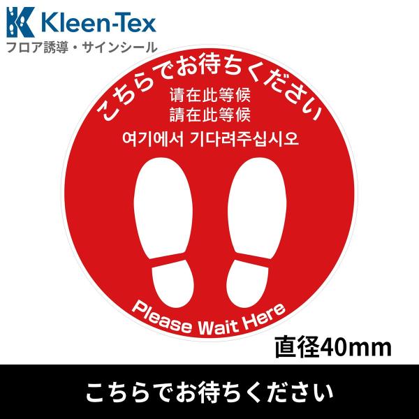 ・店舗、病院、銀行・郵便局向けの誘導シールです。・施工不要、誰でも綺麗に貼り付けできます。・表面のコーティングにより傷や汚れに強く、滑りにくい仕様です。・撤去後も粘着剤等の糊残りによる床材への汚れがありません。
