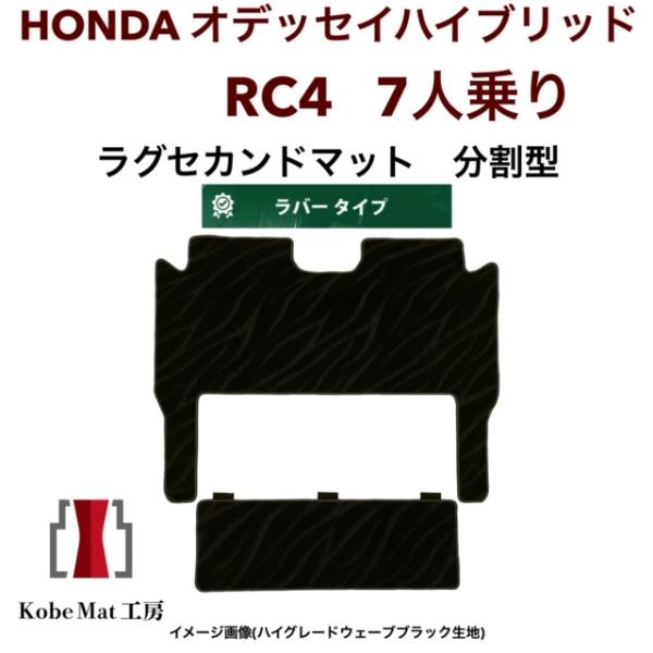 水や汚れをはじく！アウトドアシーンに最適なフロアマット　ラバータイプです。【適合車種】ホンダ　オデッセイハイブリッド　ODYSSEY＿HYBRID　ハイブリッド車【適合型式】RC4　7人乗り（8人乗りには不適合）【適合年式】H28/2〜R4...