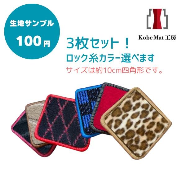 生地サンプルは、3枚セット100円。全国送料無料で販売しております。さらに、お好みのカラーのロック糸で、縁取りいたします!生地サンプルを取り寄せていただくと、仕上がりのイメージを確かめの上、ご注文頂けます。ネコポス便で発送します（宅急便不可）