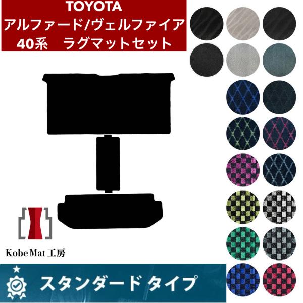 色柄のバリエーションが豊富！リーズナブルなフロアマット　スタンダードタイプです。【適合車種】トヨタ　アルファード／ヴェルファイア【適合型式】AGH40W・AGH45W・AAHH40W・AAHH45W　　※４人乗・６人乗・福祉車両・グレード「...