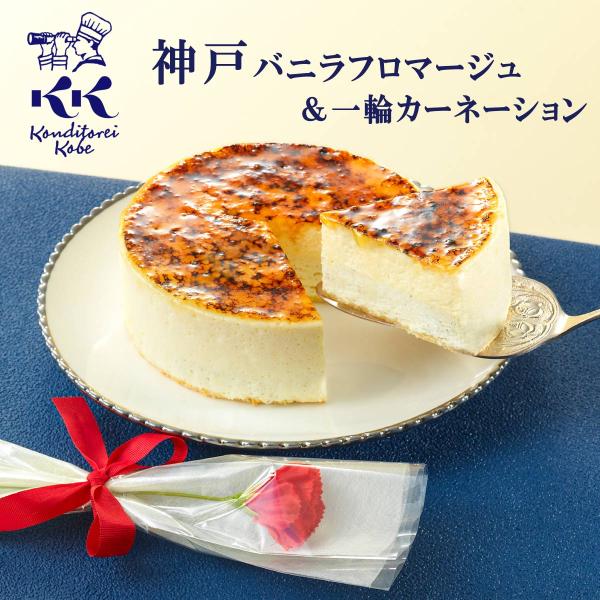 ★★★★母の日限定 お花とスイーツのセット★★★★神戸バニラフロマージュ+一輪カーネーション母の日に贈るスイーツと一緒に素敵なお花をご用意しました。食べて美味しい神戸バニラフロマージュと、母の日に好評のカーネーションのセットです。母の日に感...